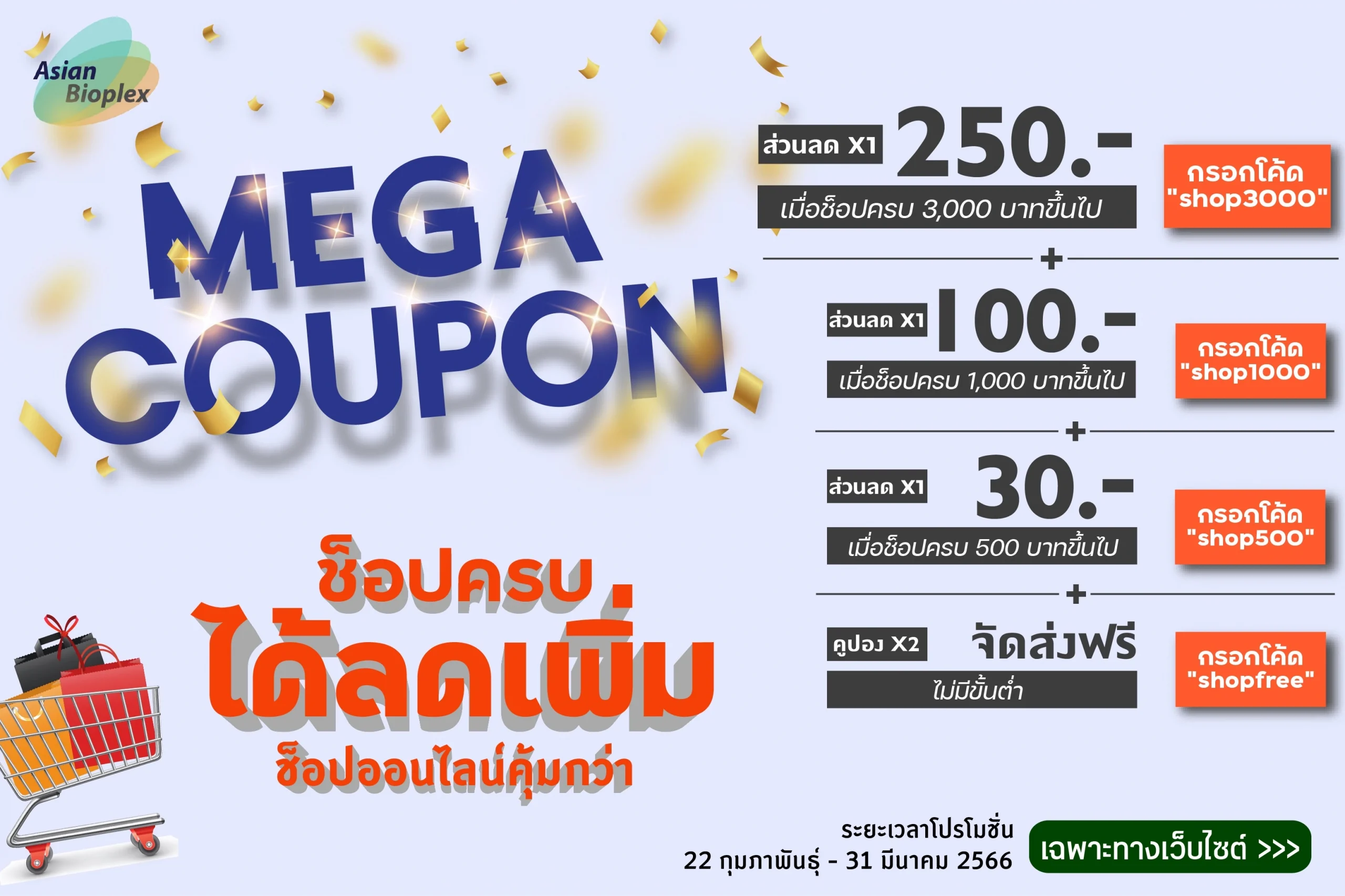 โปรโมชั่น Mega Coupon ซื้อครบ ลดเพิ่ม - ASIANBIOPLEX.COM